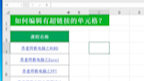 excel如何编辑有超链接的单元格