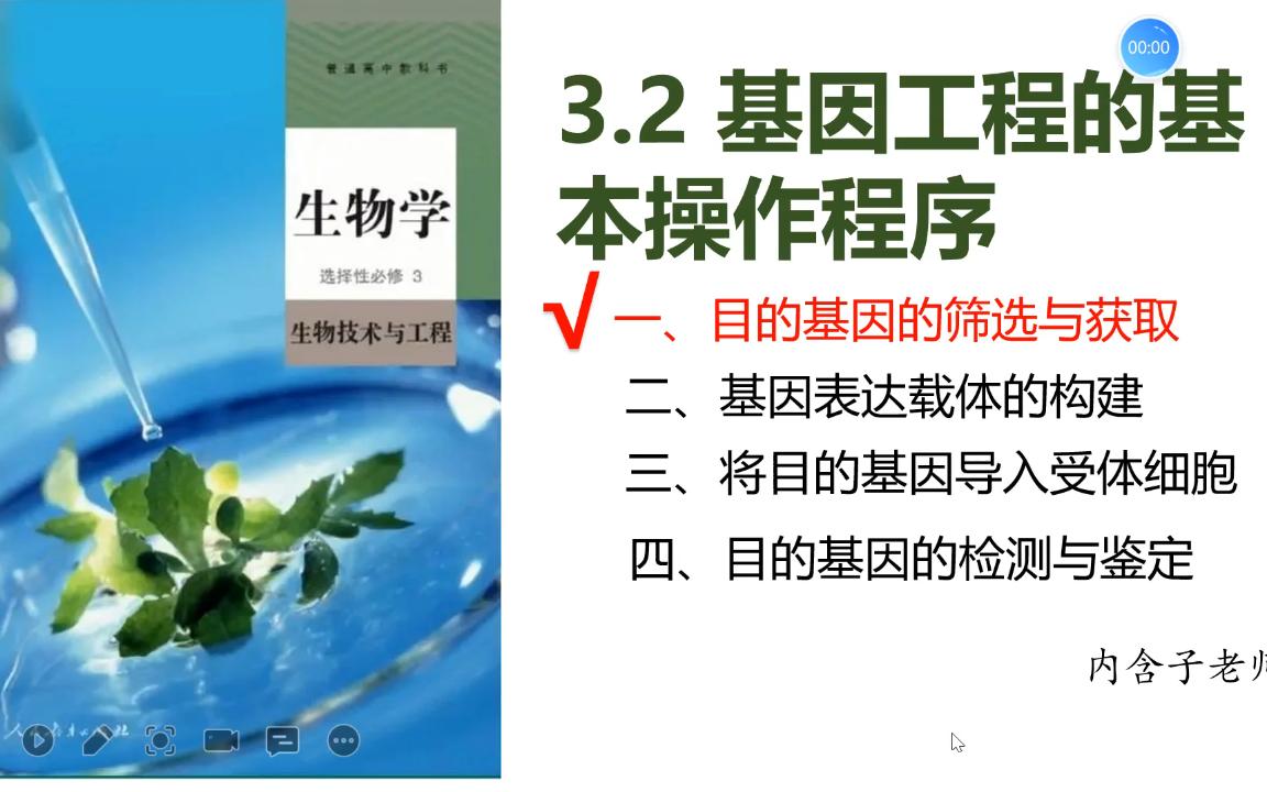 生物选择性必修三3.2基因工程的基本操作程序(一)目的基因的筛选与获取