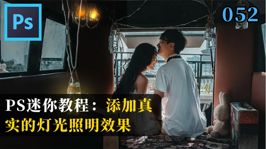 PS如何添加真实的灯光照明效果,一个混合模式,轻松完成效果