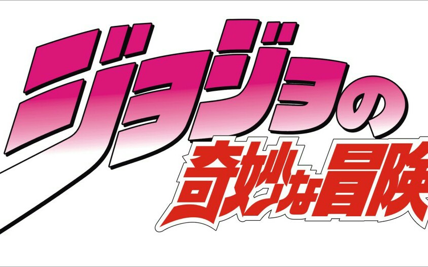 JOJO的奇妙冒险OVA