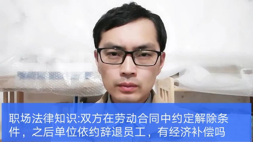 职场法律:双方提前约定劳动合同解除条件,单位依约解除有补偿吗