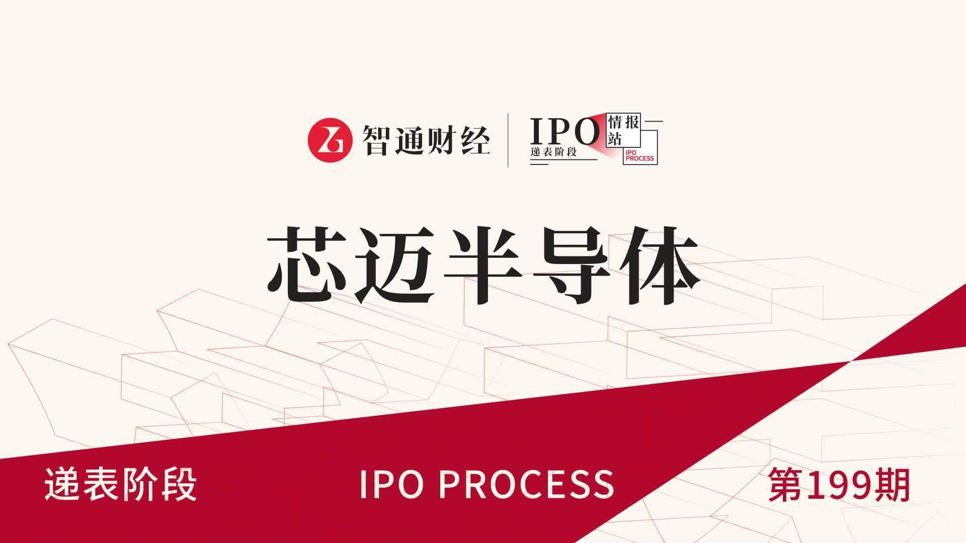 港股IPO递表第199期:功率半导体公司芯迈半导体