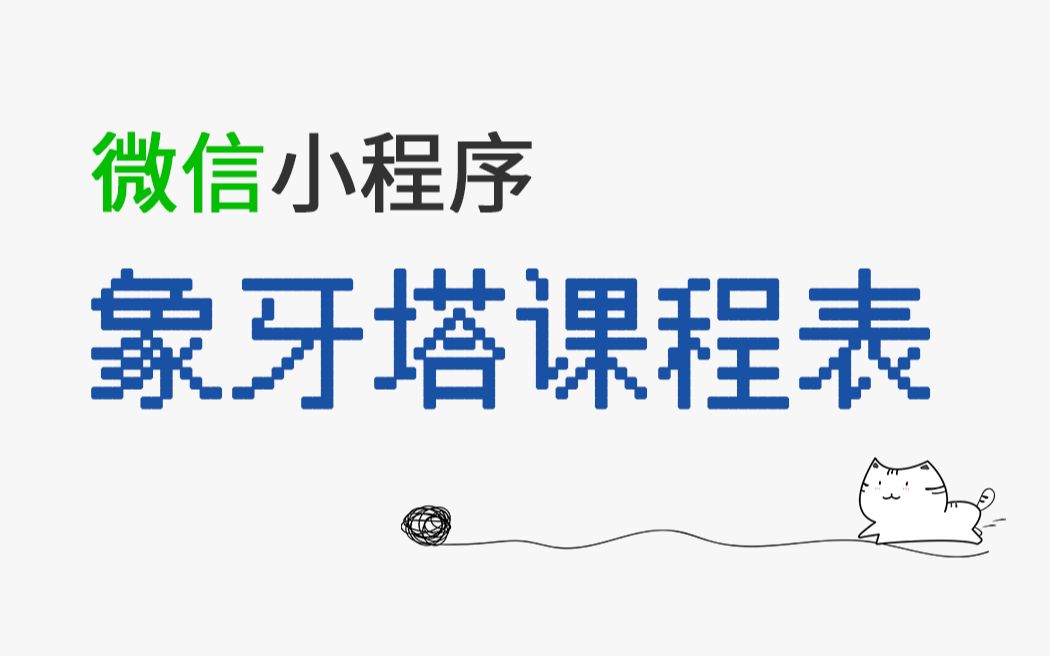 象牙塔课程表 | 一款面向大学生的协作日程管理小程序
