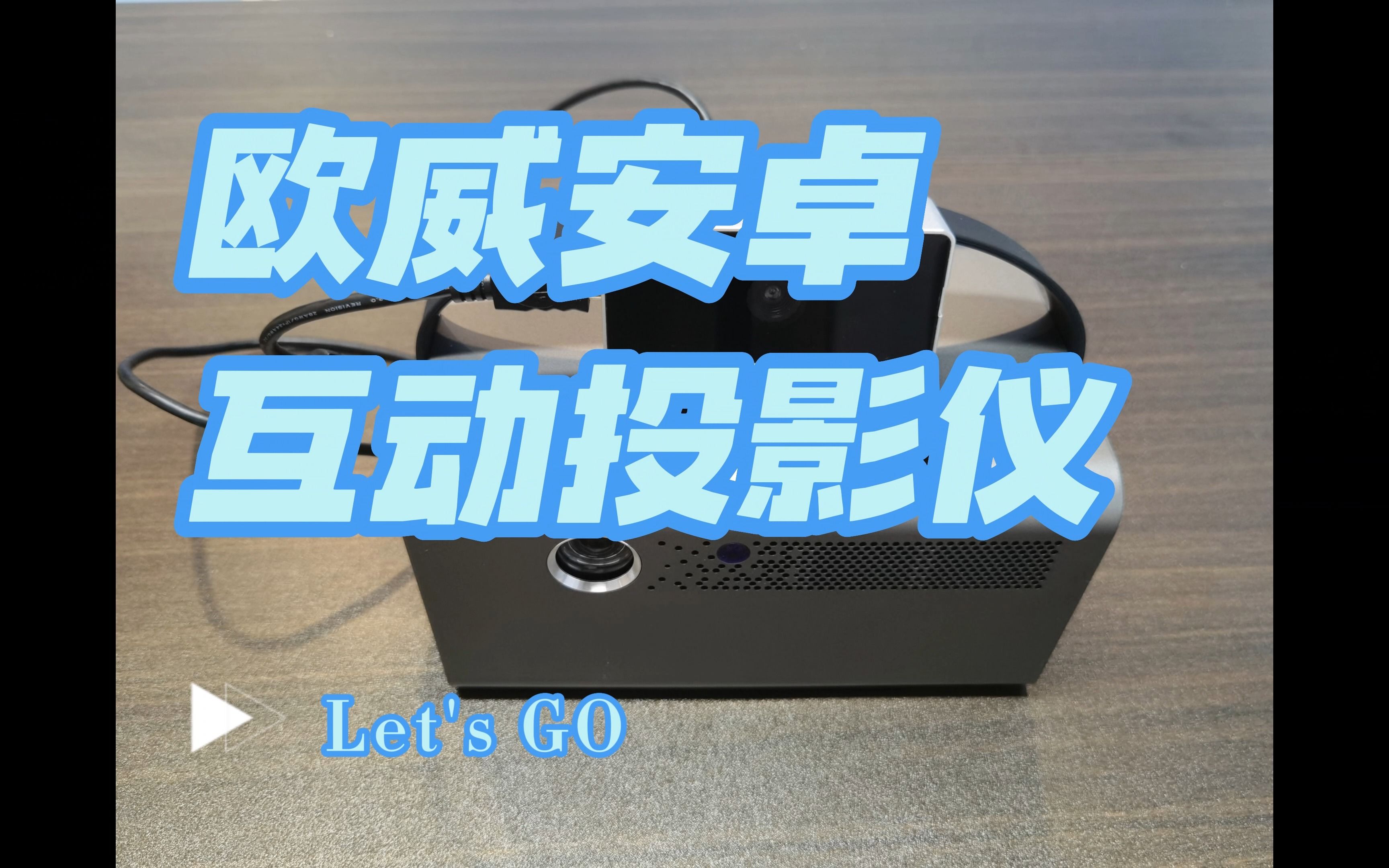 安卓互动投影仪,让生活多姿多彩