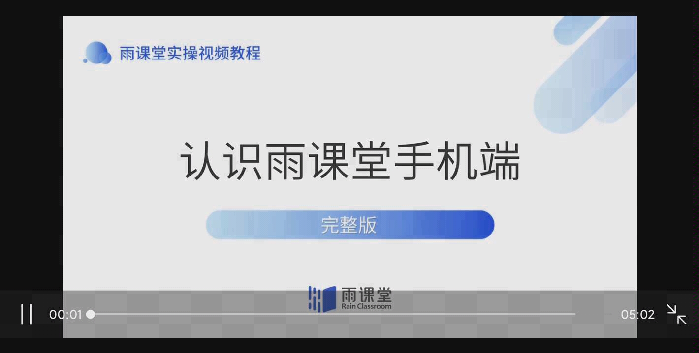 如何用雨课堂创建班级和邀请学生