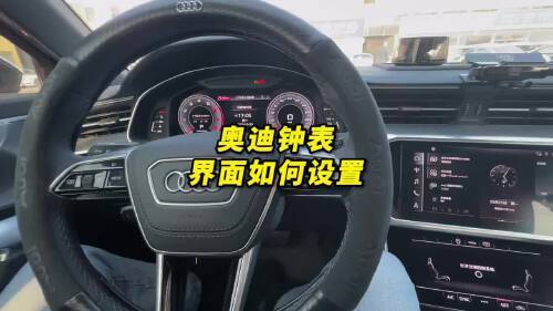 钟表界面如何设置,一个视频教会大家记得点赞加关注奥迪奥迪A6L汽车...