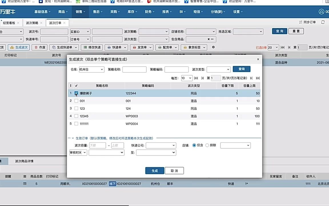 10.亿格万里牛erp波次打单仓库 erp