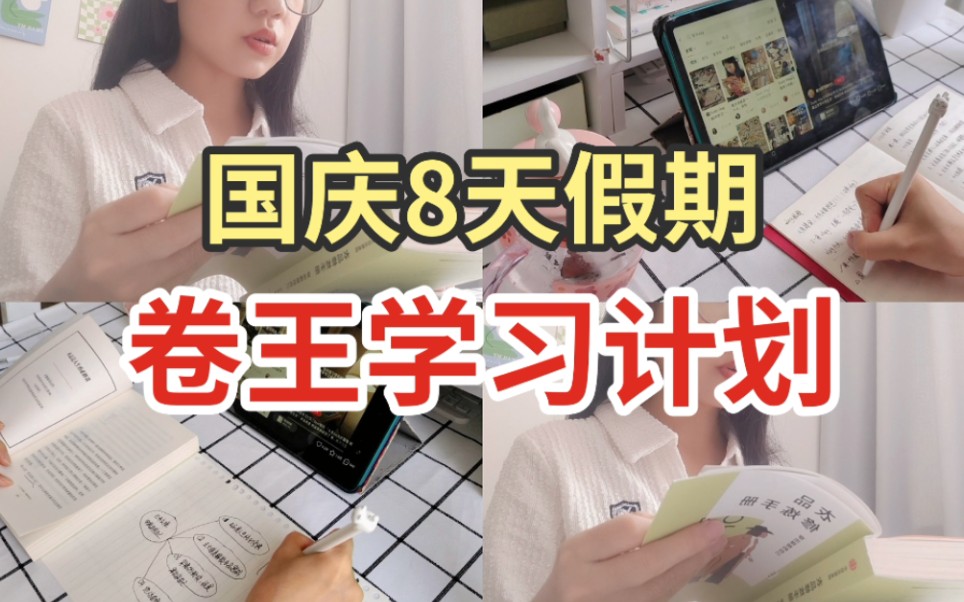 国庆卷王学习计划‼️假期悄悄逆袭弯道超车!