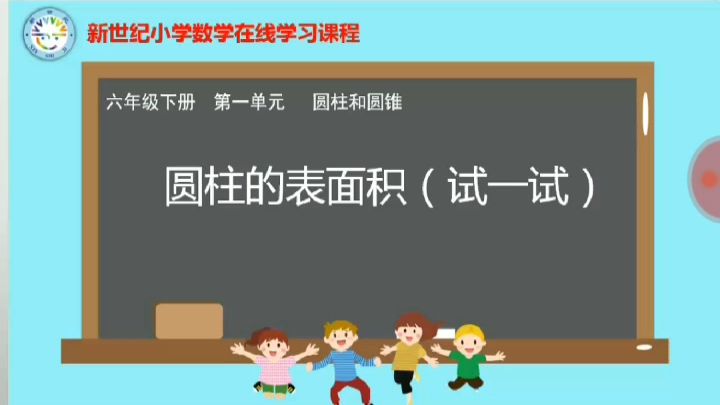 六下圆柱的表面积(试一试)