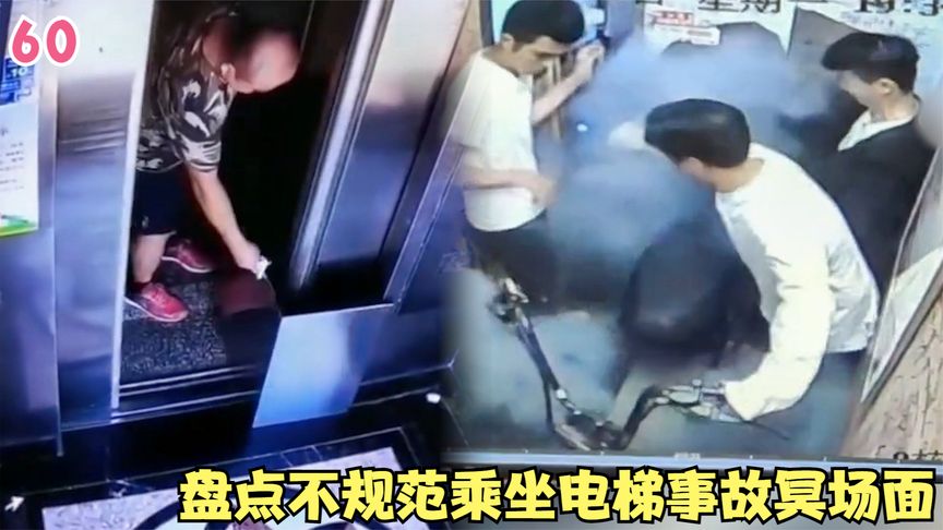 盘点不规范乘坐电梯事故:勇骑电动车入电梯,瞬间起火发生爆炸。