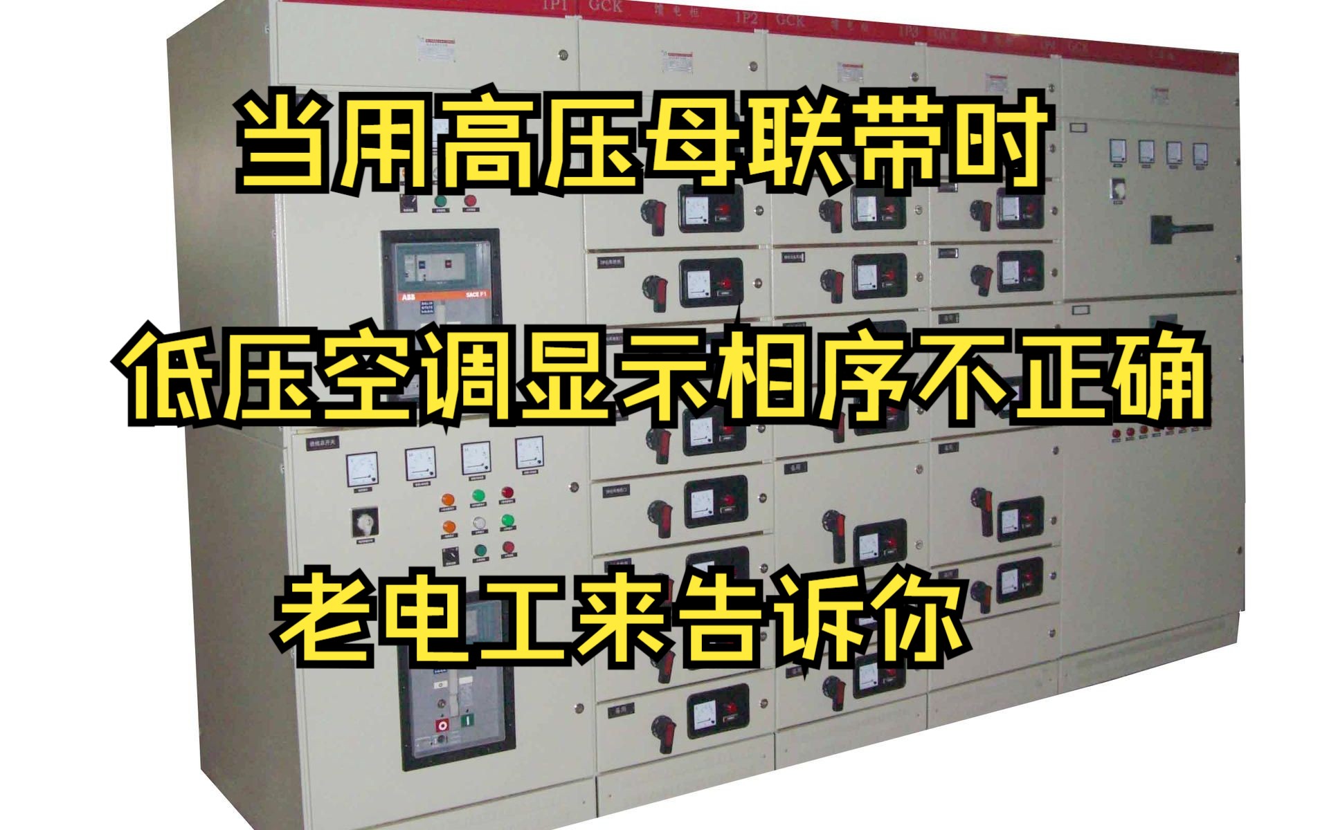 当用高压母联带时,低压空调显示相序不正确,老电工来告诉你
