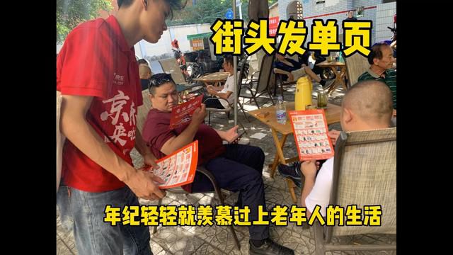 街头发单页宣传,什么原因让人想提前退休过上老年人的生活