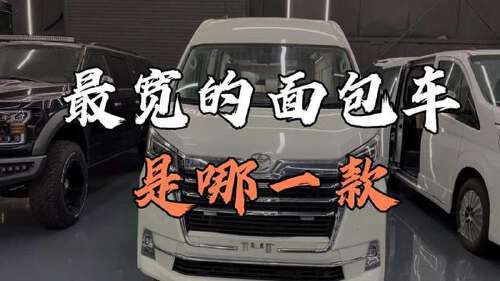 全球最宽面包车揭秘!内部竟能当卧室