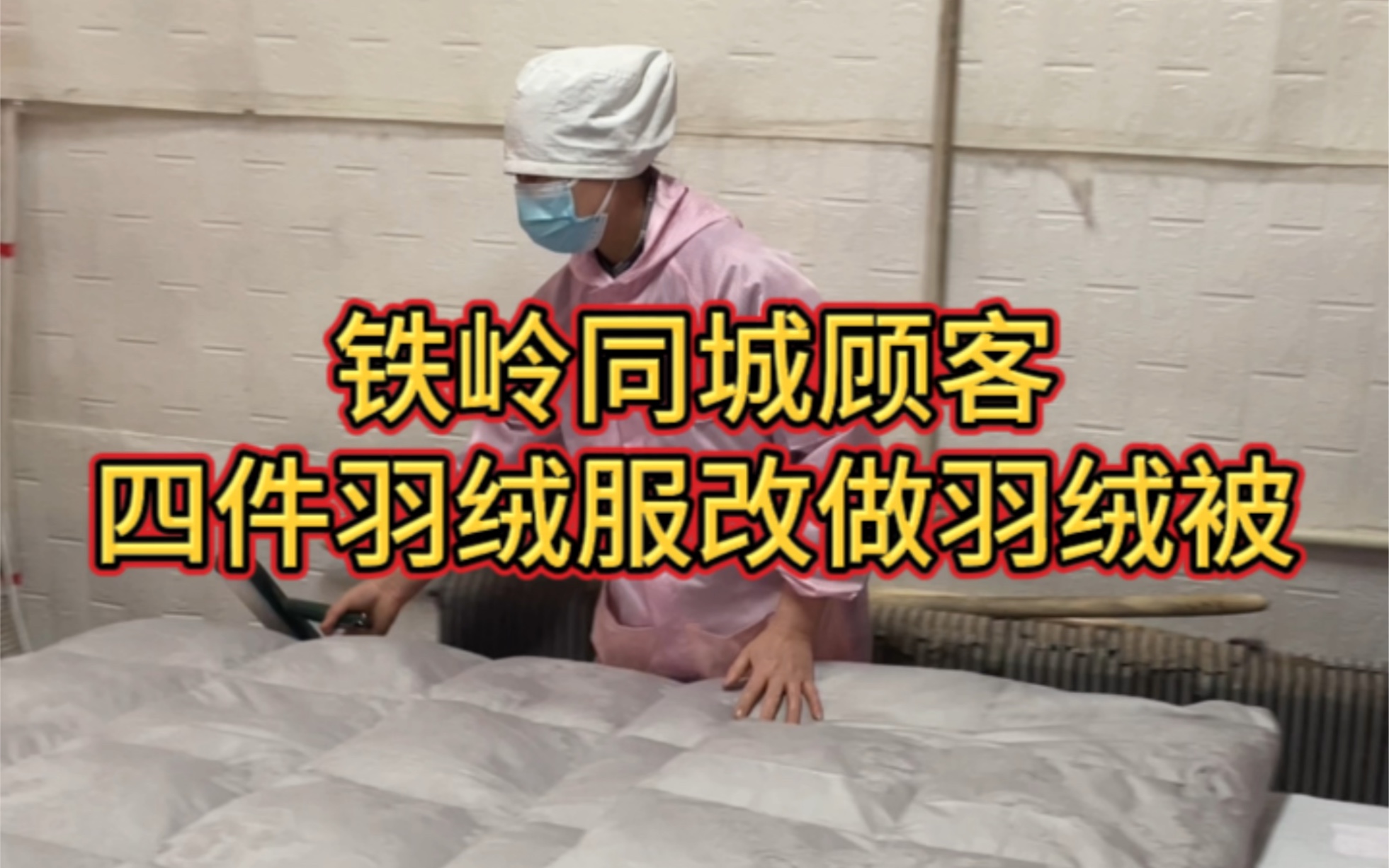 羽绒服里都是宝,收集起来做羽绒被