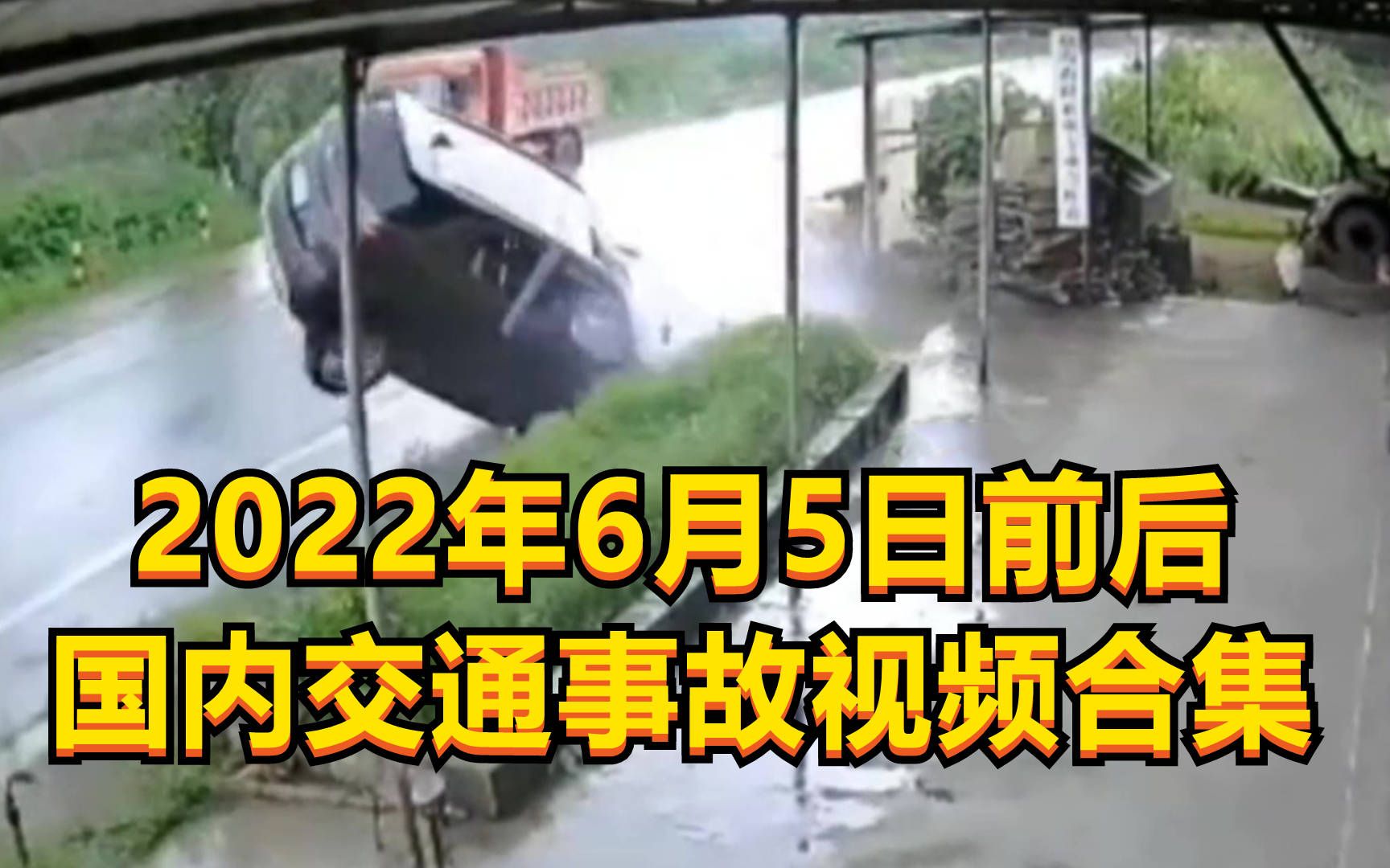 2022年6月5日前后国内交通事故视频合集