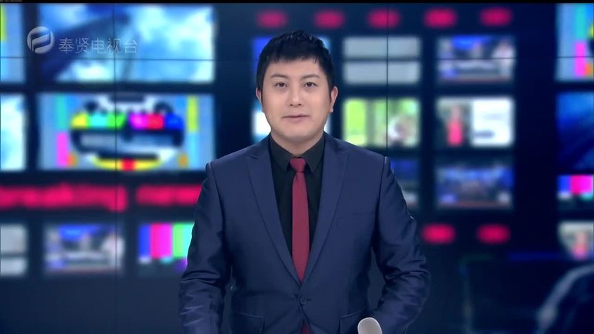 奉贤区召开政法综治、信访维稳、人口服务管理工作会议 为奉贤新城...