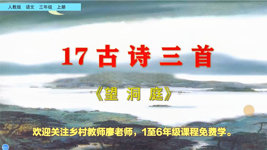 三年级上册语文《17古诗三首:望洞庭》,提前预习,学好语文