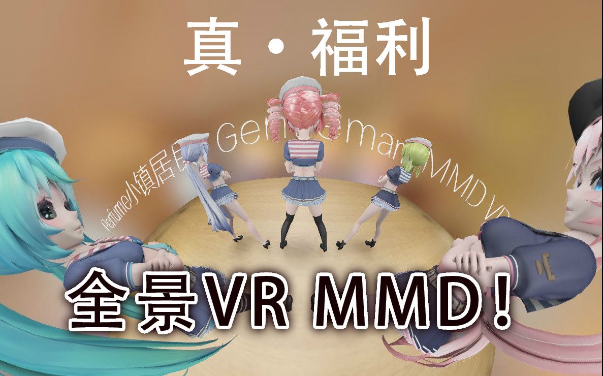 极乐净土? 来看360° VR全景 MMD 跳鸟叔Gentleman 真 · 福利