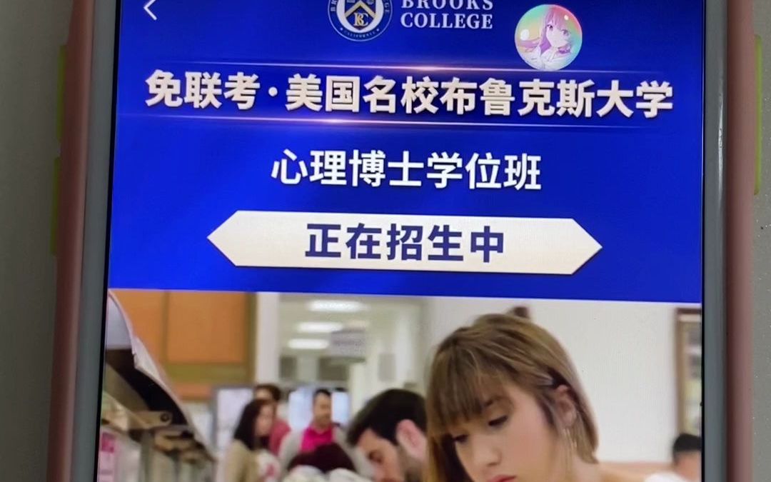 美国布鲁克斯大学心理学博士