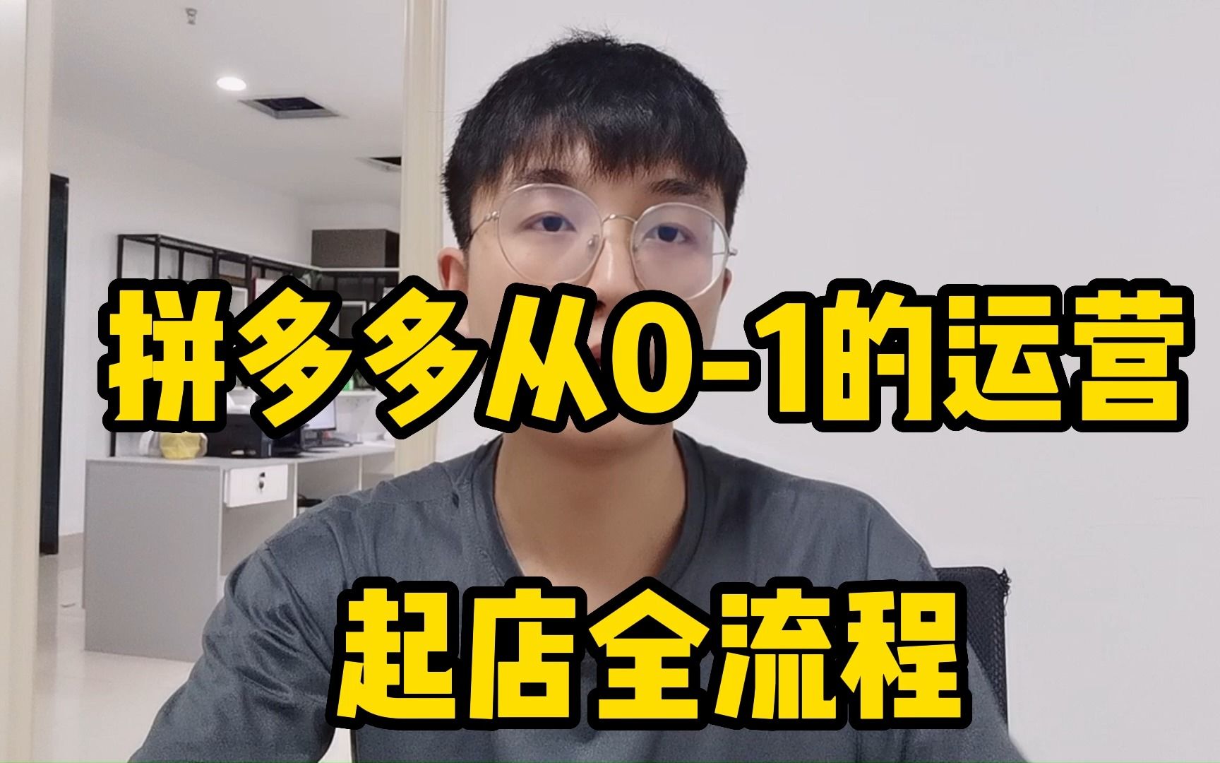 拼多多从0-1的运营起店全流程