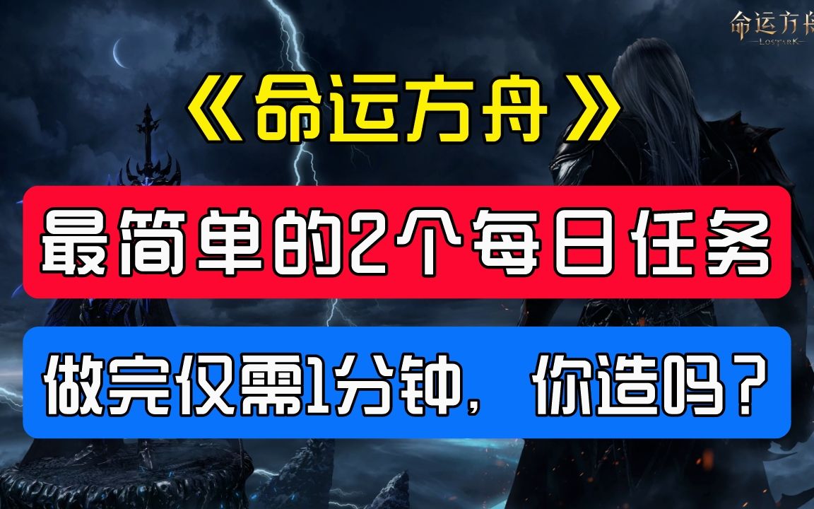 命运方舟丨最简单的两个每日任务,做完仅需一分钟,你知道吗?