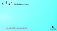 建设银行自贡分行创建文明单位宣传片10分钟版-修改