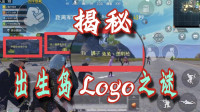 揭秘和平精英出生岛频繁出现的黄名LOGO玩家