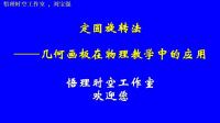 定圆旋转法—几何画板在物理教学中的应用