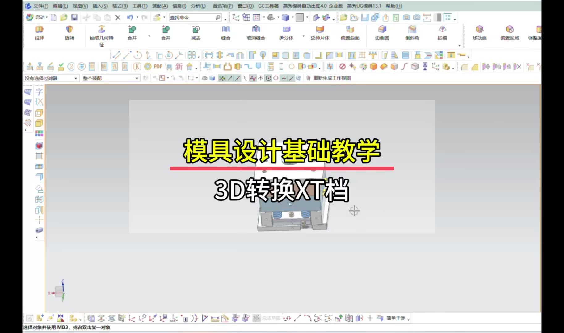 模具设计基础教学之3D转XT