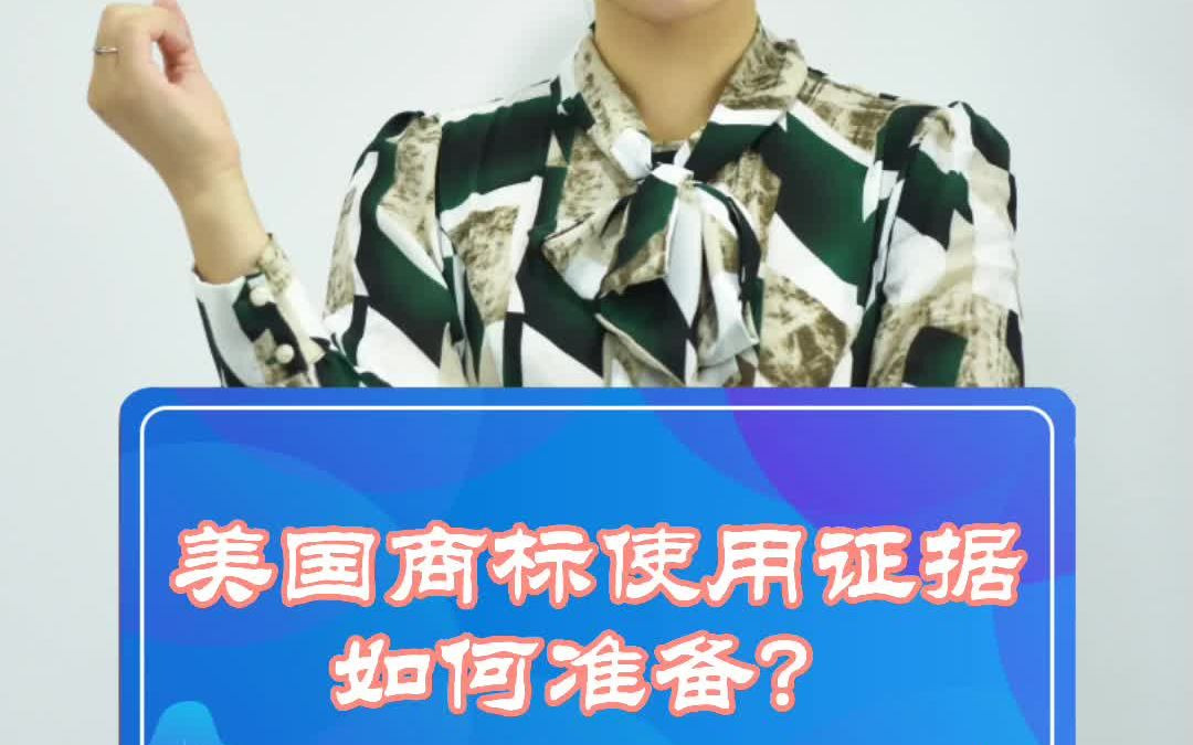美国商标使用证据如何准备