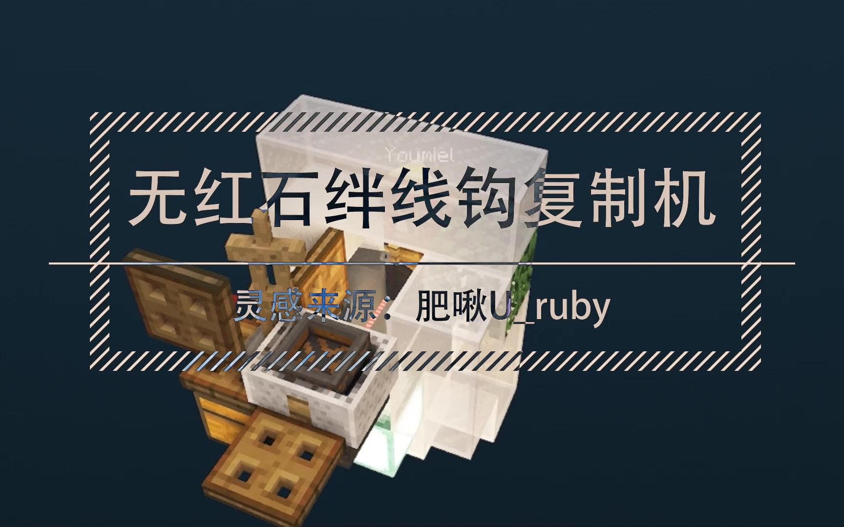 6.6k/h无红石绊线钩复制机