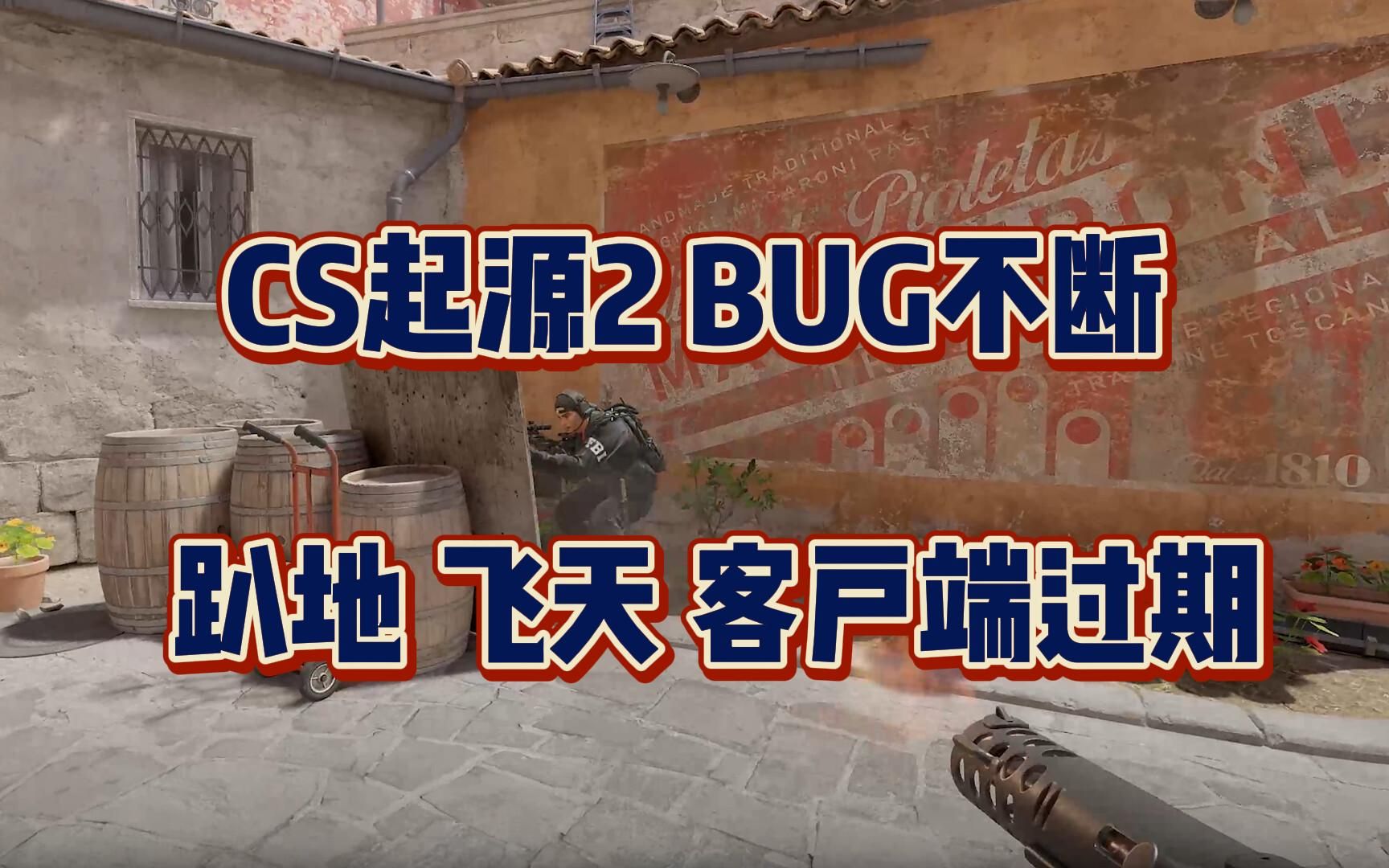 CS起源2 BUG不断,趴地 飞天 客户端过期怎么办_单机游戏热门视频