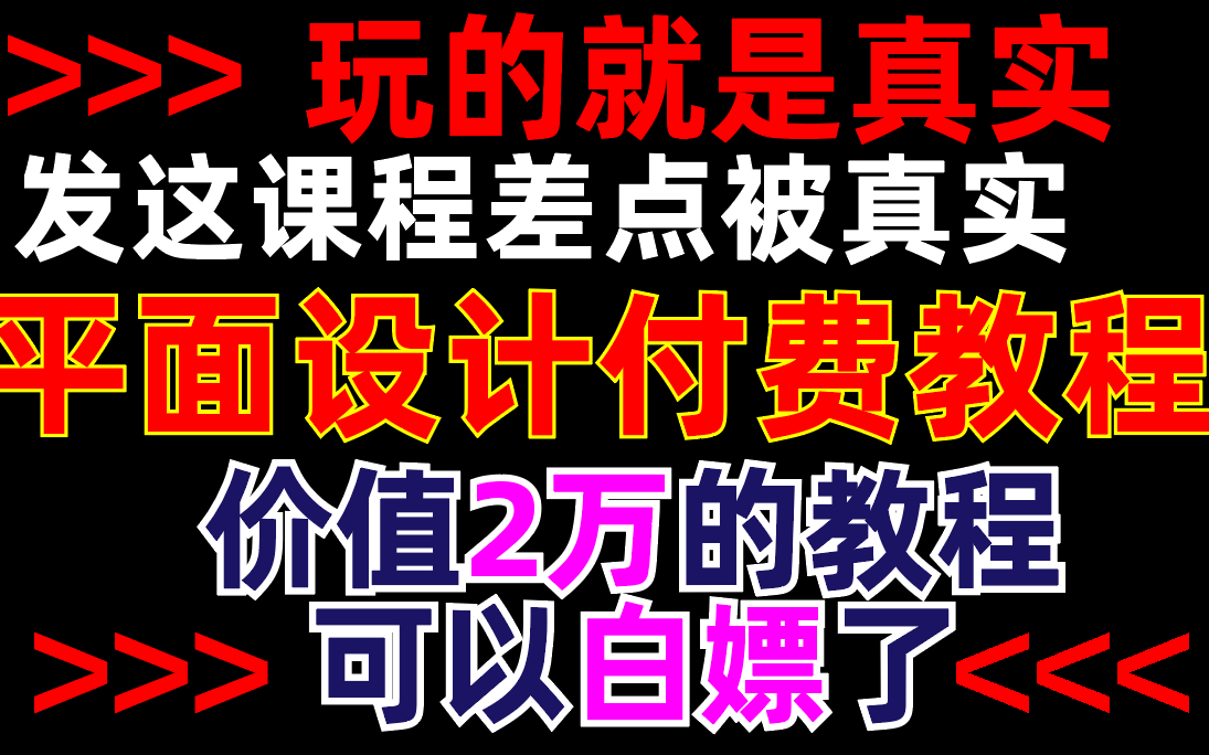 【平面VIP系统课】最新B站价值2万买的VIP平面设计全套课程,入门到...