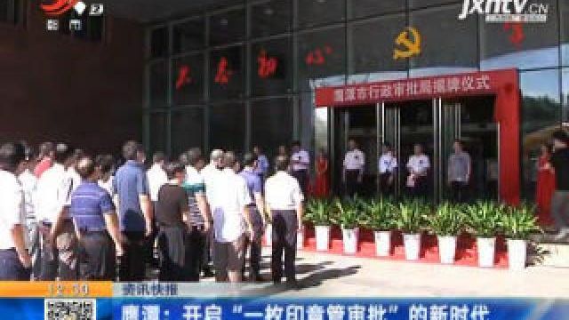 鹰潭:开启“一枚印章管审批”的新时代