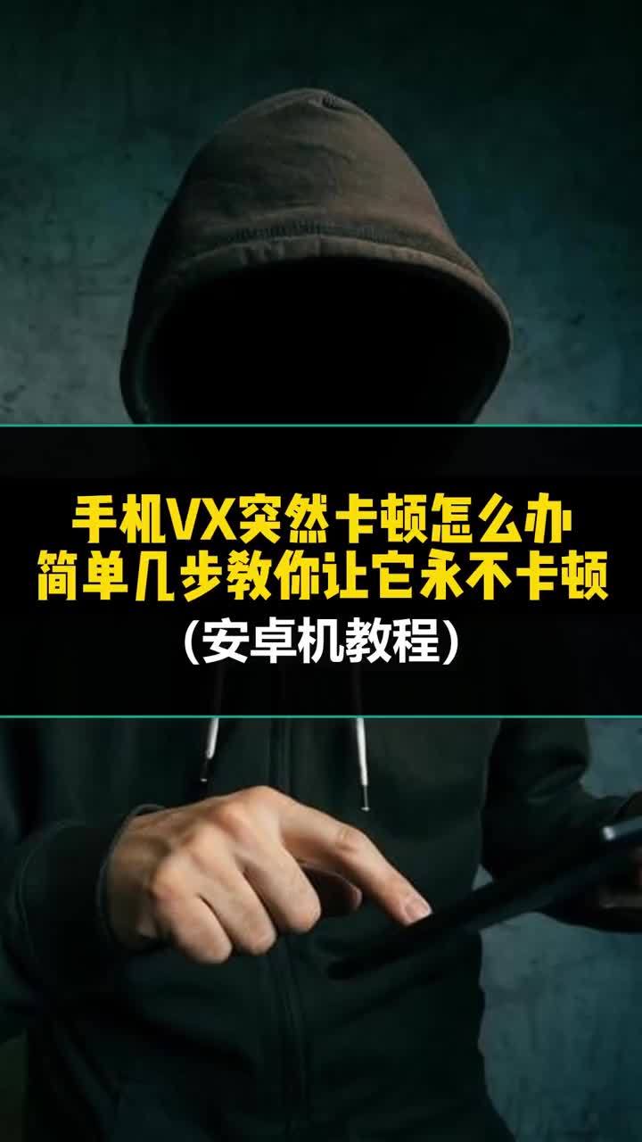 用安卓机微信经常卡顿的小伙伴看过来学会这招