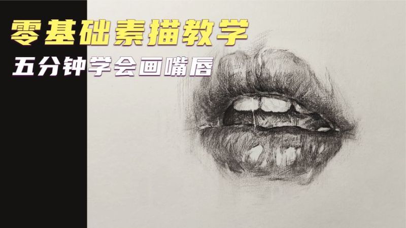 素描教程 美术老师教你五分钟画嘴唇,碎片化学习,收藏必备!