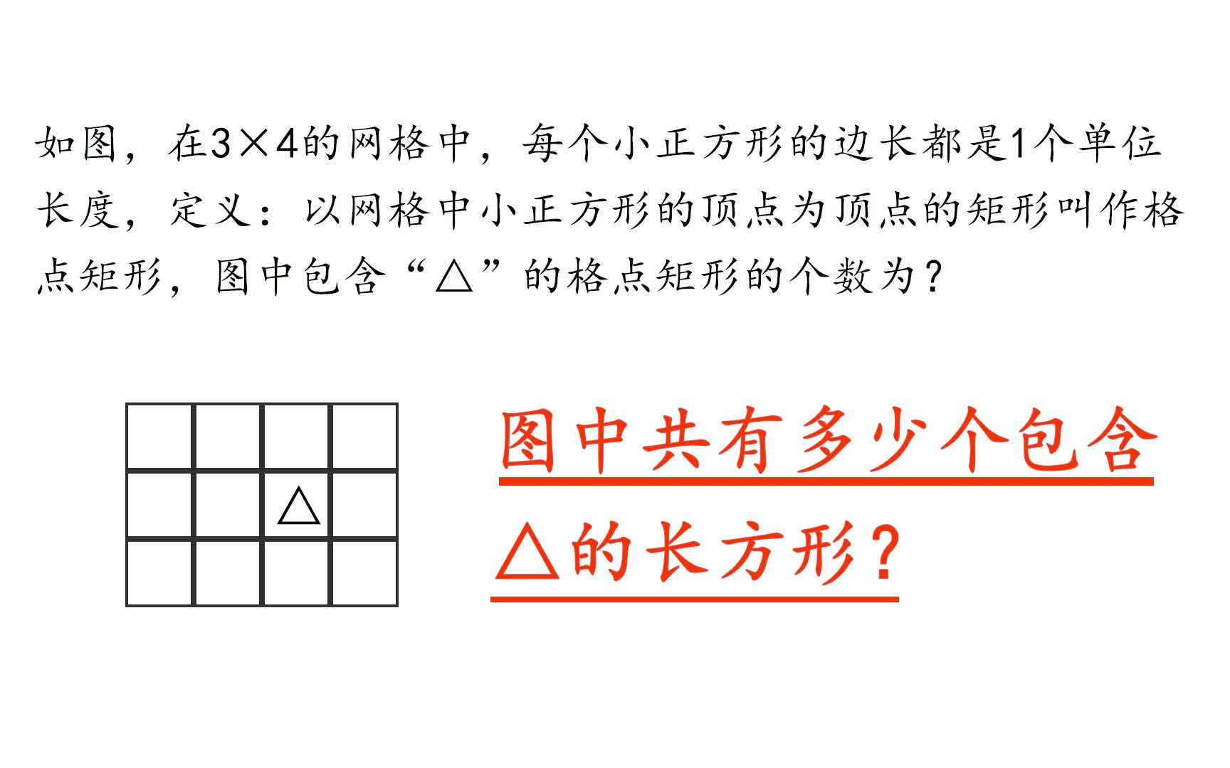 【小学奥数】包含三角形的长方形共有多少个,两数相乘秒出答案。