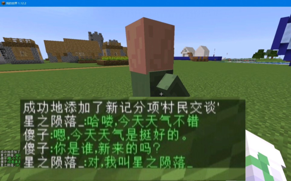 我的世界右键村民对话