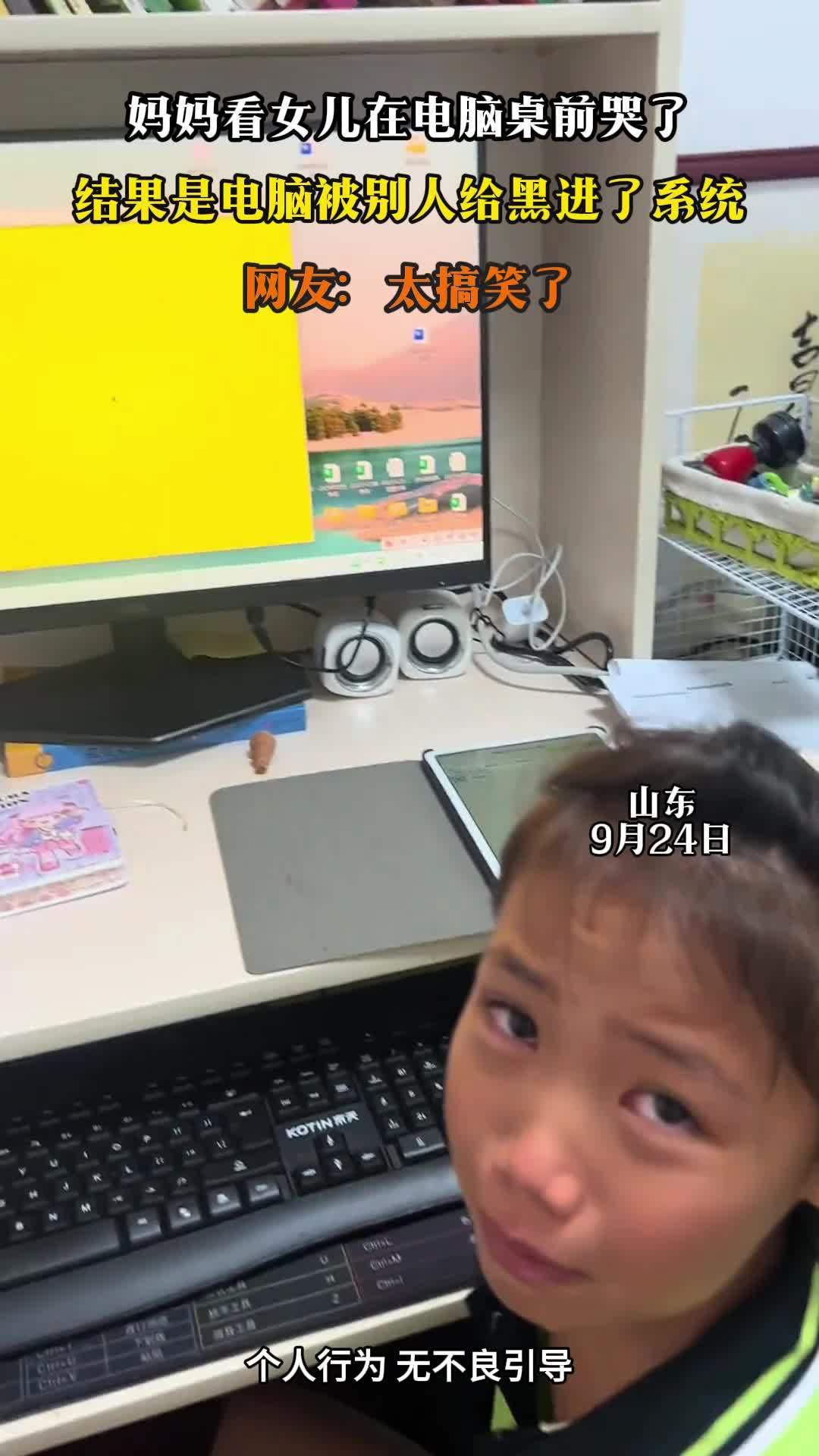 妈妈看女儿在电脑桌前哭了,结果是电脑被别人给黑进了系统
