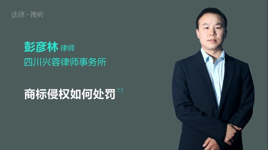 商标侵权如何处罚