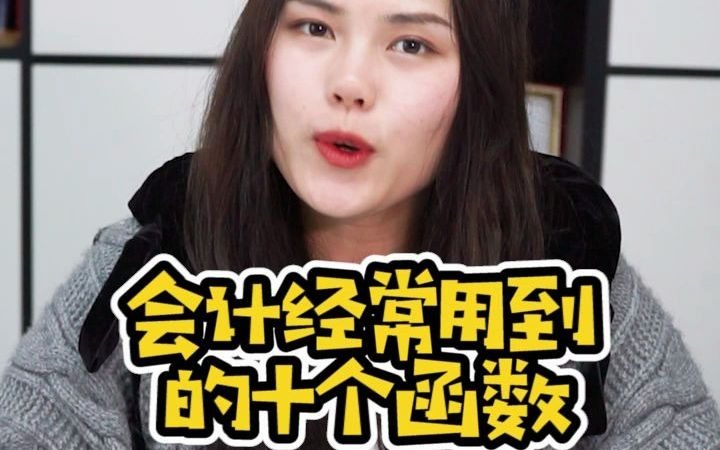 会计经常用到的十个函数