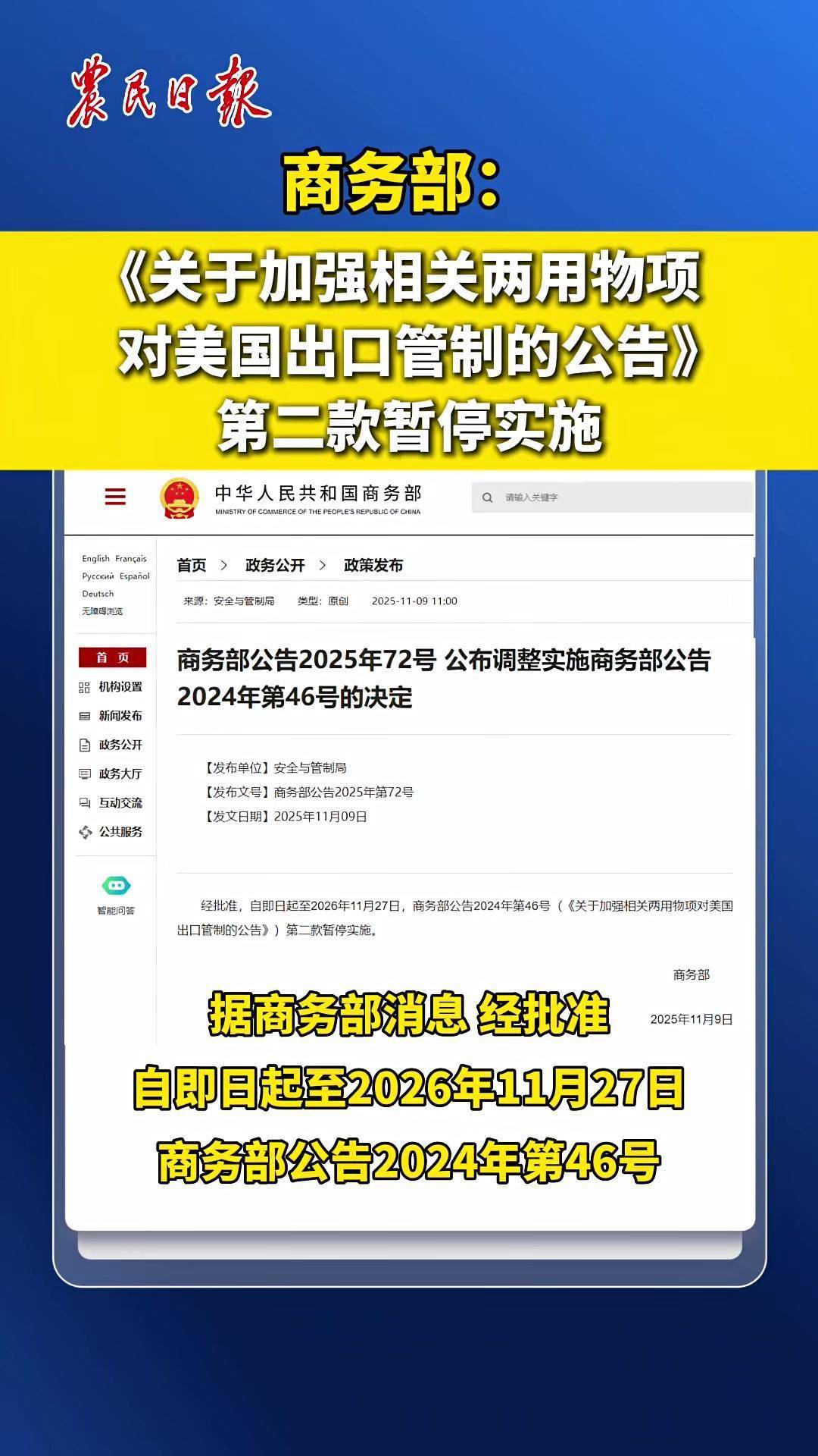 商务部:《关于加强相关两用物项对美国出口管制的公告》第二款暂停...