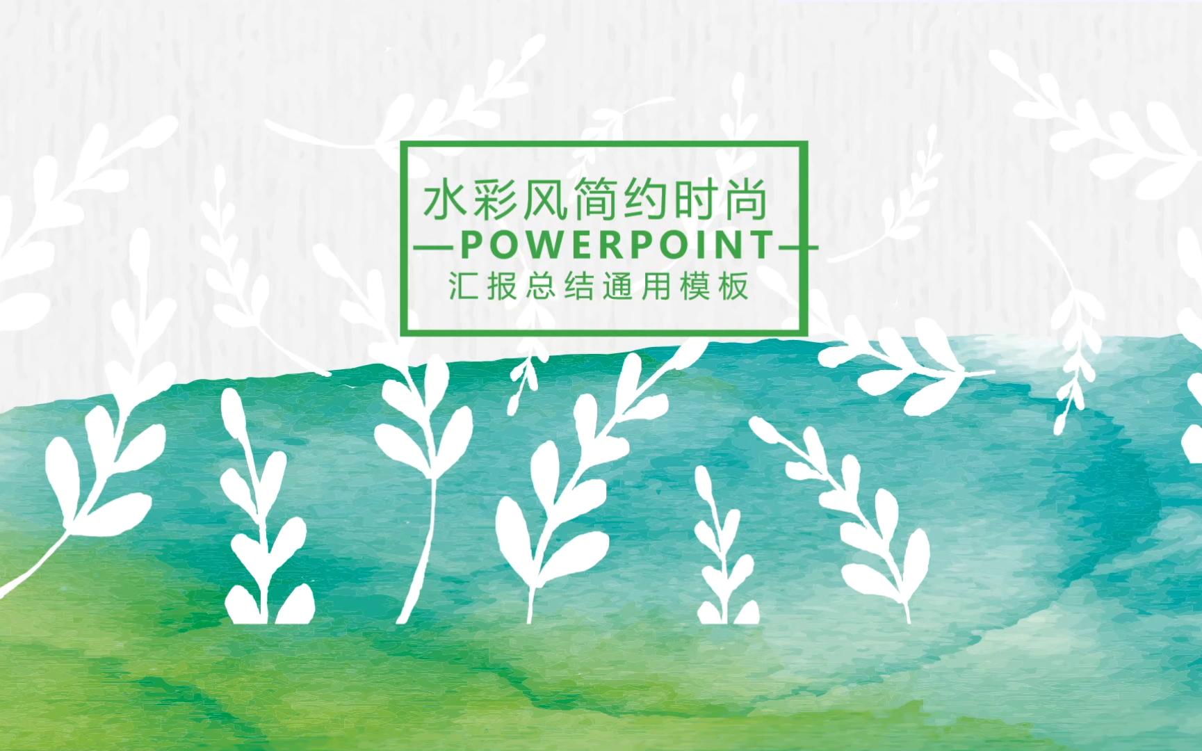 创意文艺晕染水彩PPT模板 免费下载