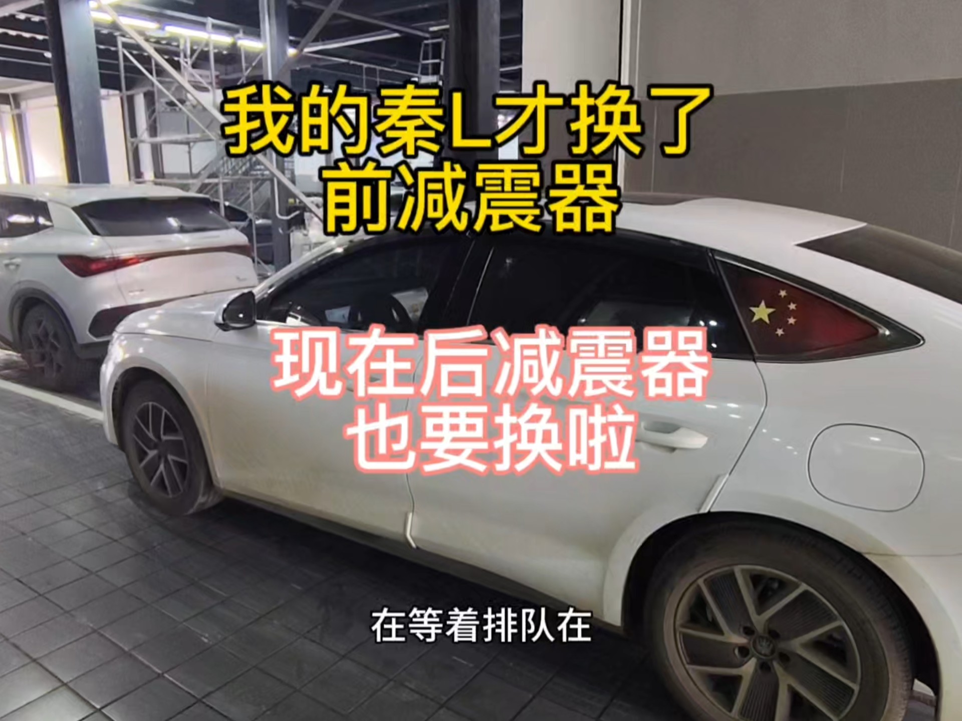 我的秦L才换前减震器不久,现在又要换后减震器啦