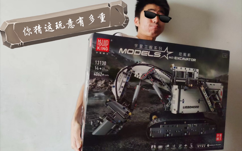 ...大力神合体!宇星模王13130利勃海尔特雷克斯rh400挖掘机开箱速看