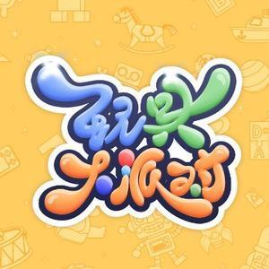 玩具大派对
