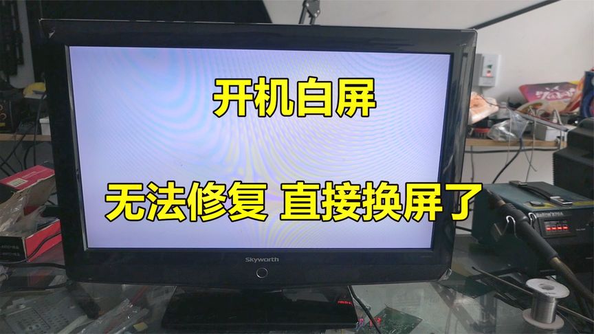 老款液晶开机白屏，主板正常屏幕废了！废物利用换屏修复