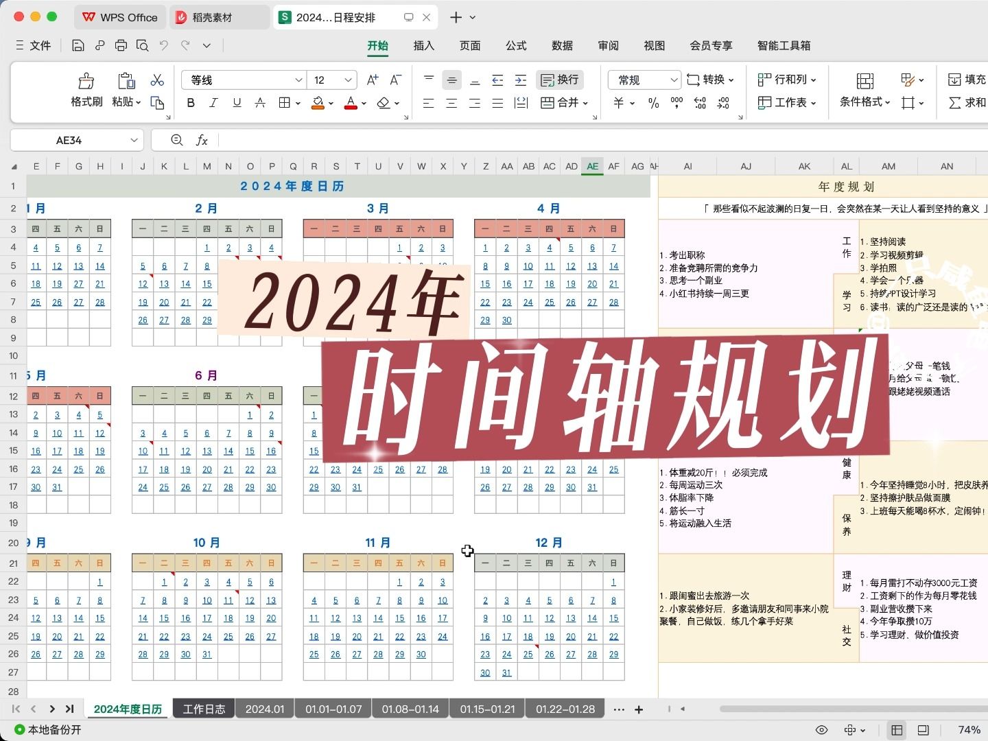 ...全年时间轴日程规划EXCEL电子手帐设计 | 一只咸鱼电子手帐 #星计划