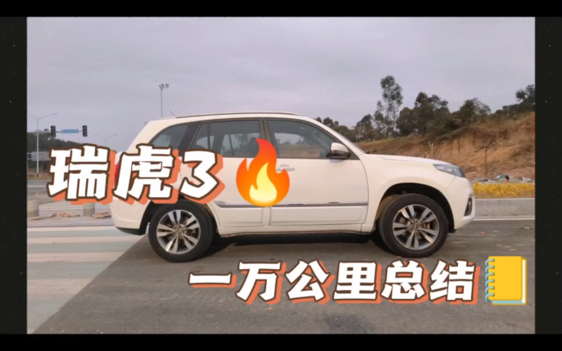二手瑞虎3一万公里的用车报告