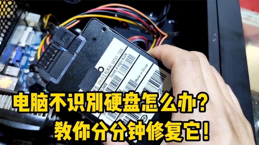 电脑不识别硬盘怎么办?教你分分钟修复它!